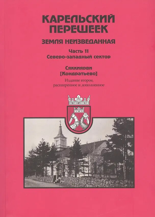 Карельский перешеек. Земля неизведанная. Часть 11. Северо-Западный сектор. Сяккиярви [Кондратьево]