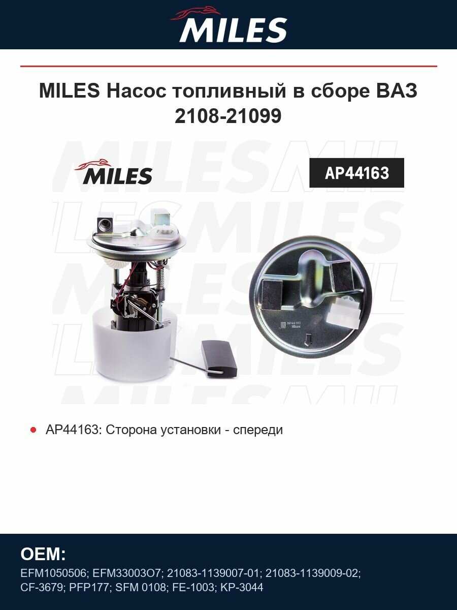MILES Насос топливный в сборе ВАЗ 2108-21099