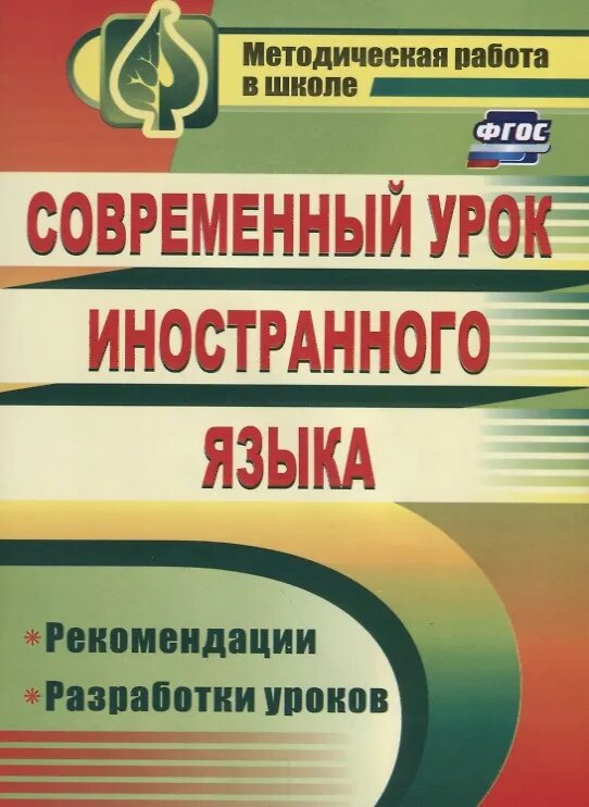 Современный урок иностранного языка. Рекомендации, разработки уроков. ФГОС