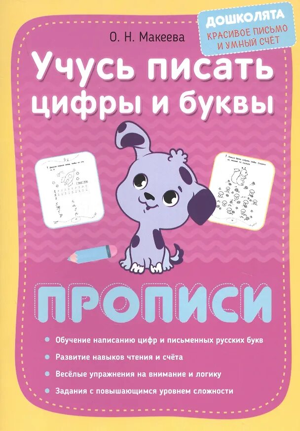 Учусь писать цифры и буквы. Прописи