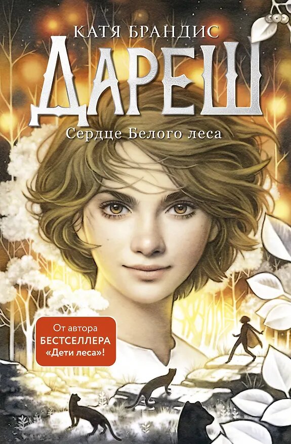 Дареш. Сердце белого леса (#1)