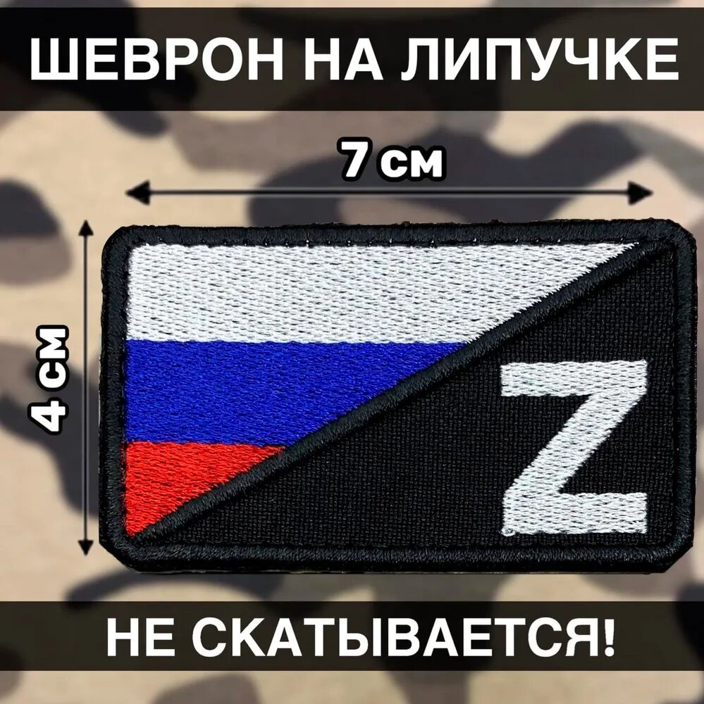Тактический Шеврон на липучке Россия Z Нашивка 7х4см Патч Флаг Черный(Черный с символом Z)