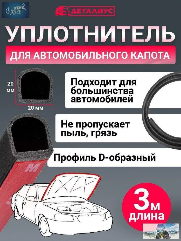 Уплотнитель автомобильный арт. VS-UPKP