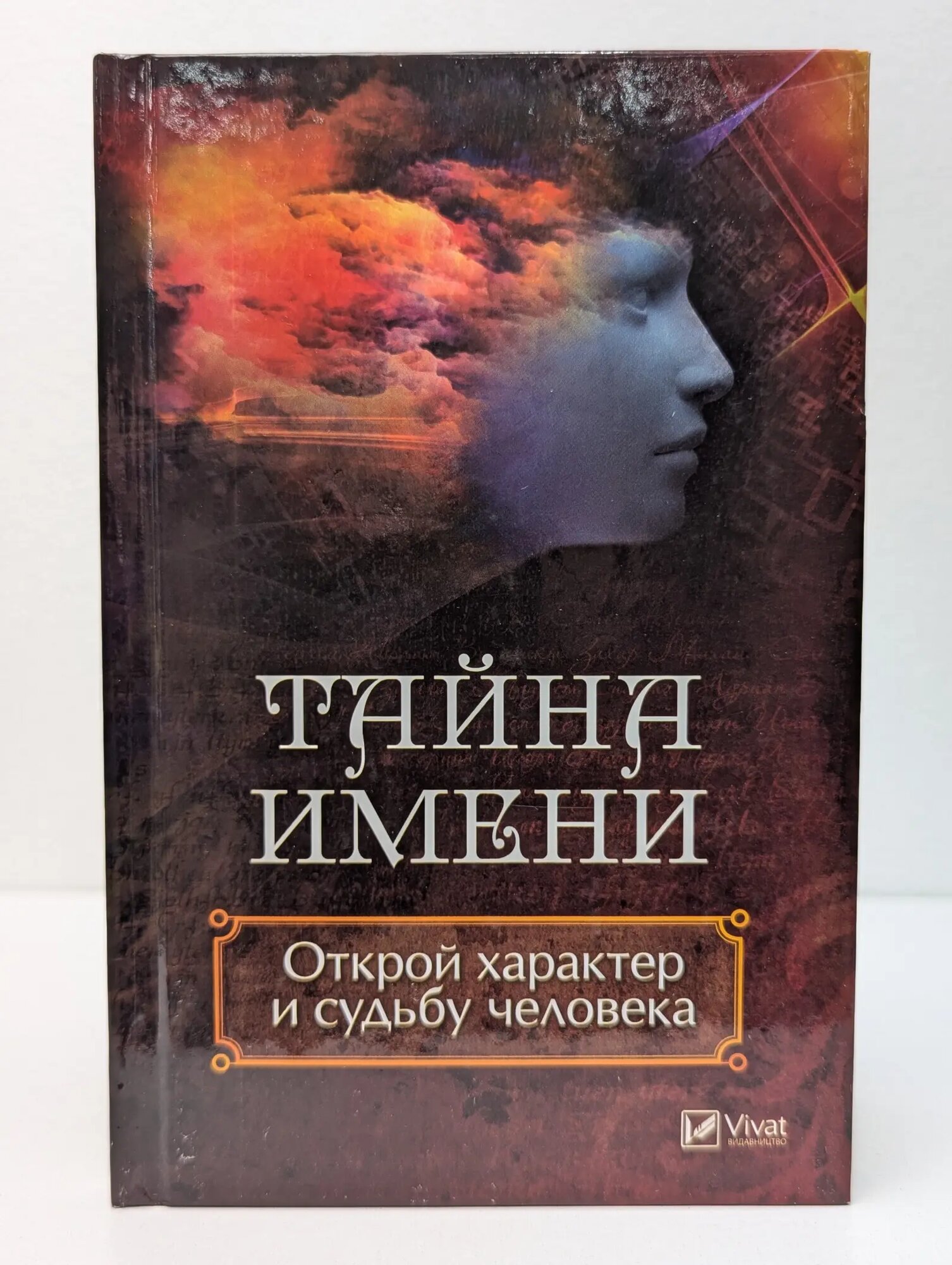 Полезная книга. Тайна имени. Открой характер и судьбу человека Ульянов Александр Дмитриевич 2017