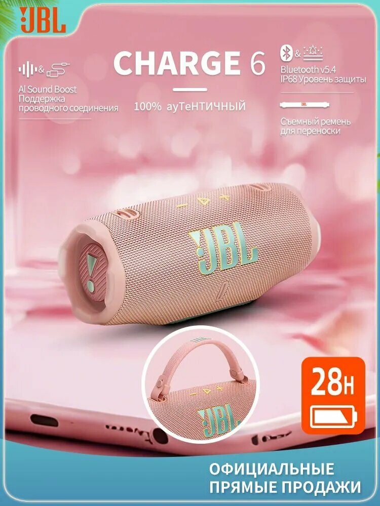Портативная акустика JBL Charge6, розовый, IP68, от электросети, режим Power Bank