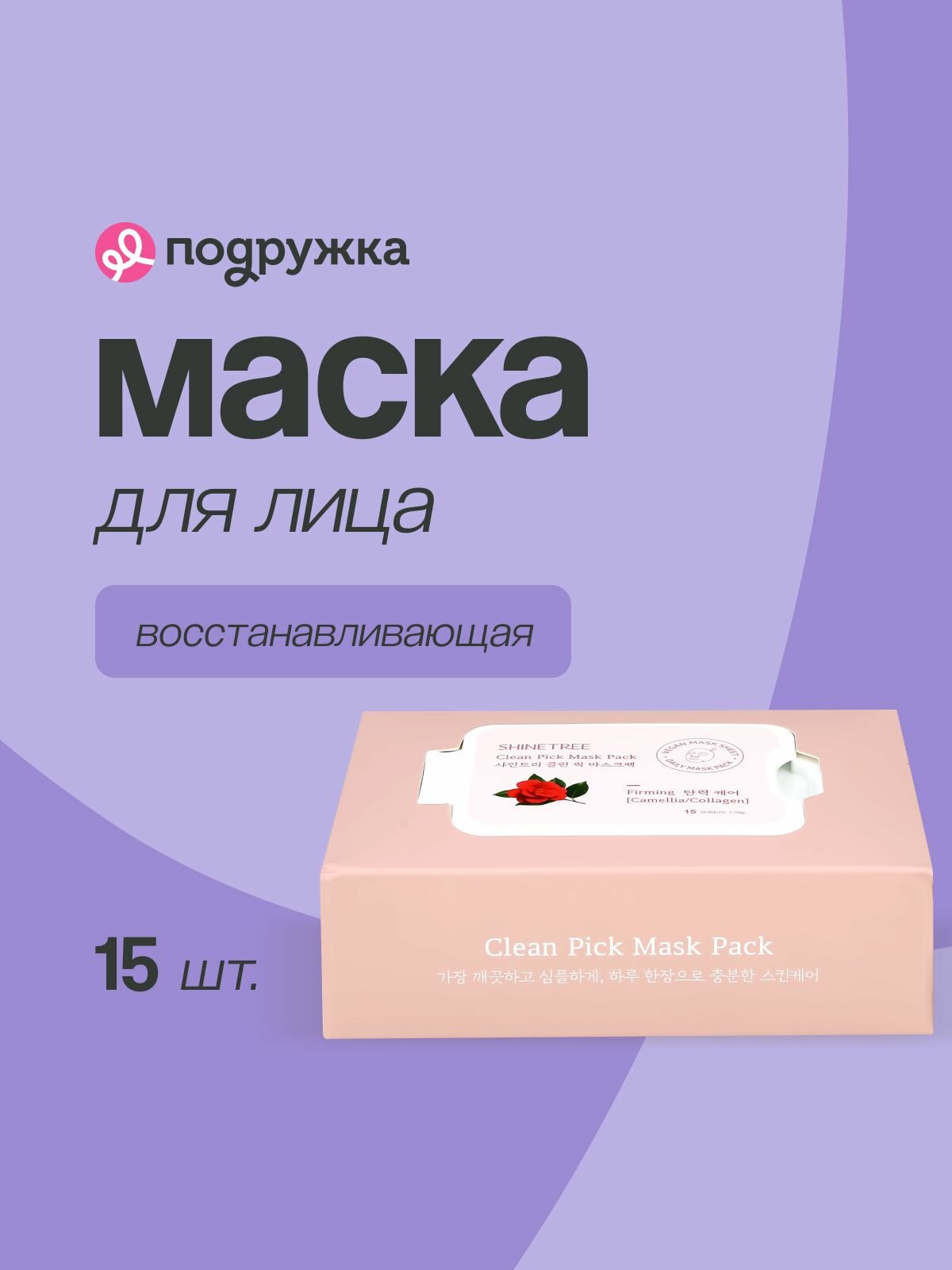 Маска для лица SHINETREE с экстрактом камелии и коллагеном (восстанавливающая) 15 шт