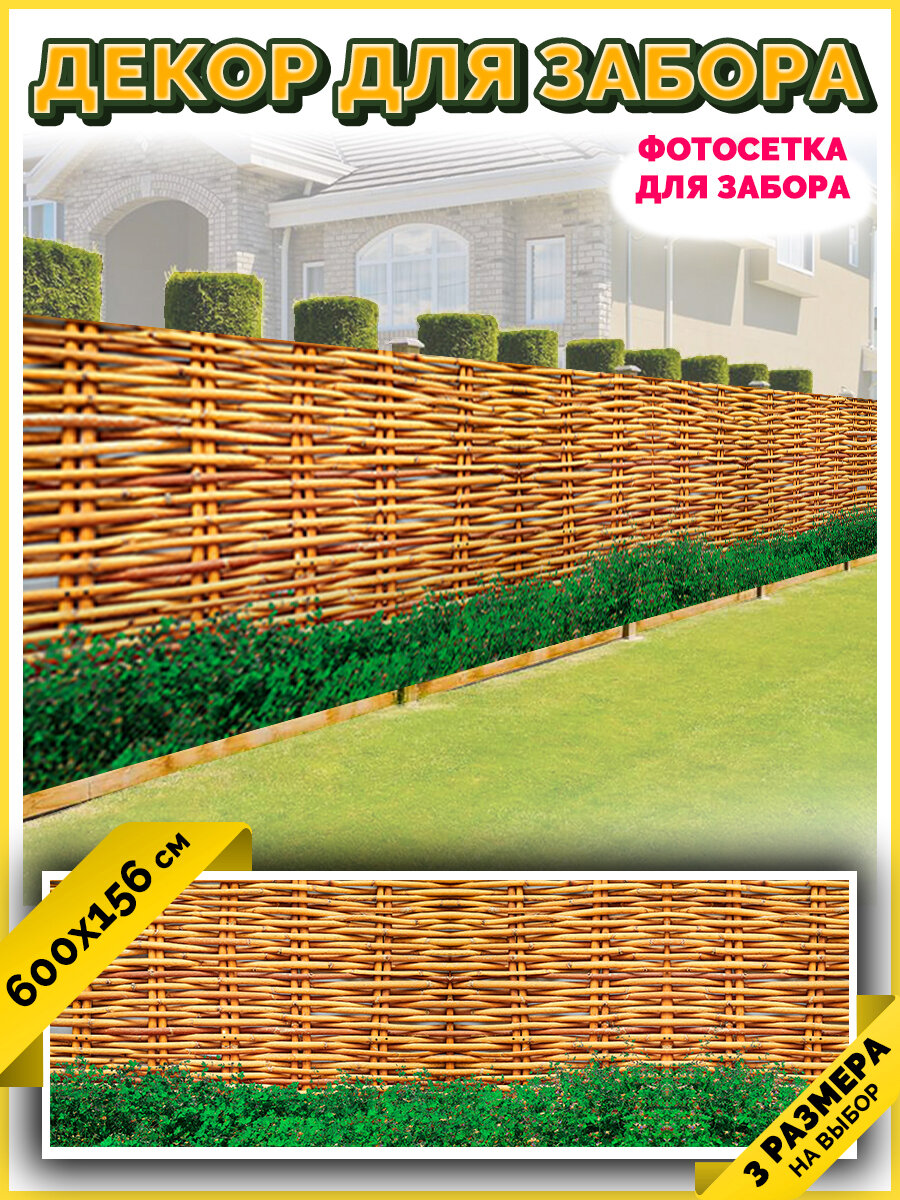 Фотофасад для забора и беседки "Фотосетка для забора" 600х156см