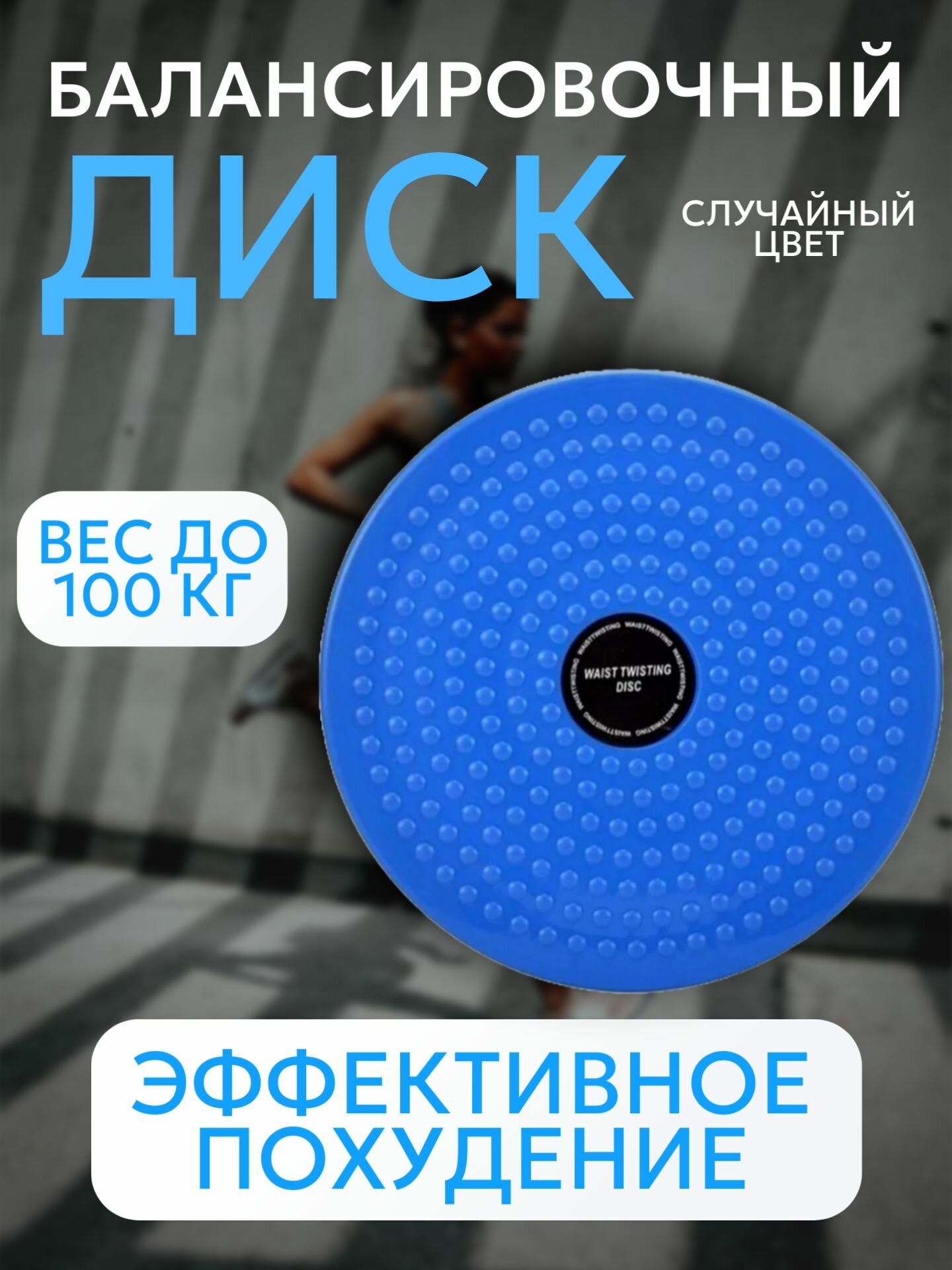 Диск вращающийся балансировочный / Фитнес диск крутящийся для талии/для похудения.