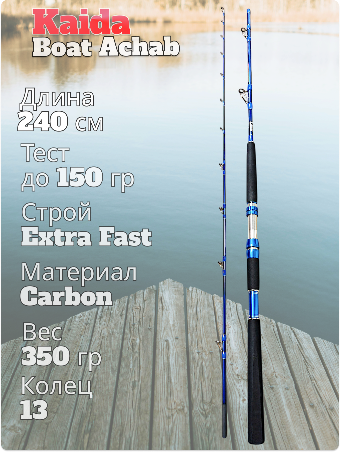 Удилище троллинговое Kaida Boat Achab тест до 150 гр длина 240 см