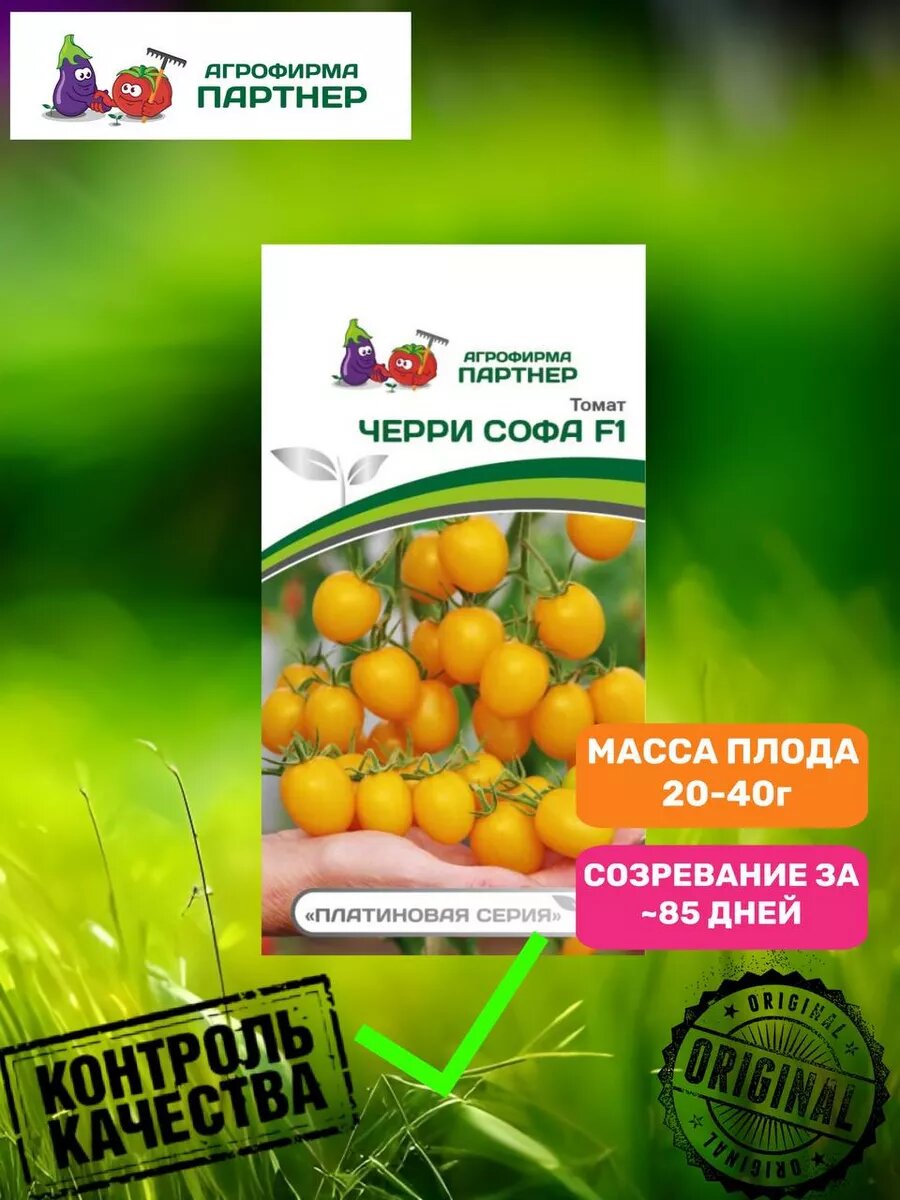 Томат черри софа F1 (5шт) 2-ной пак