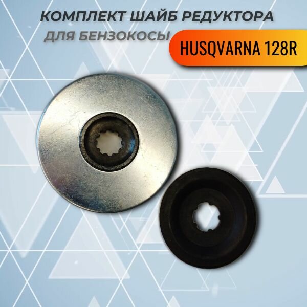 Комплект шайб редуктора для бензокосы HUSQVARNA 128R