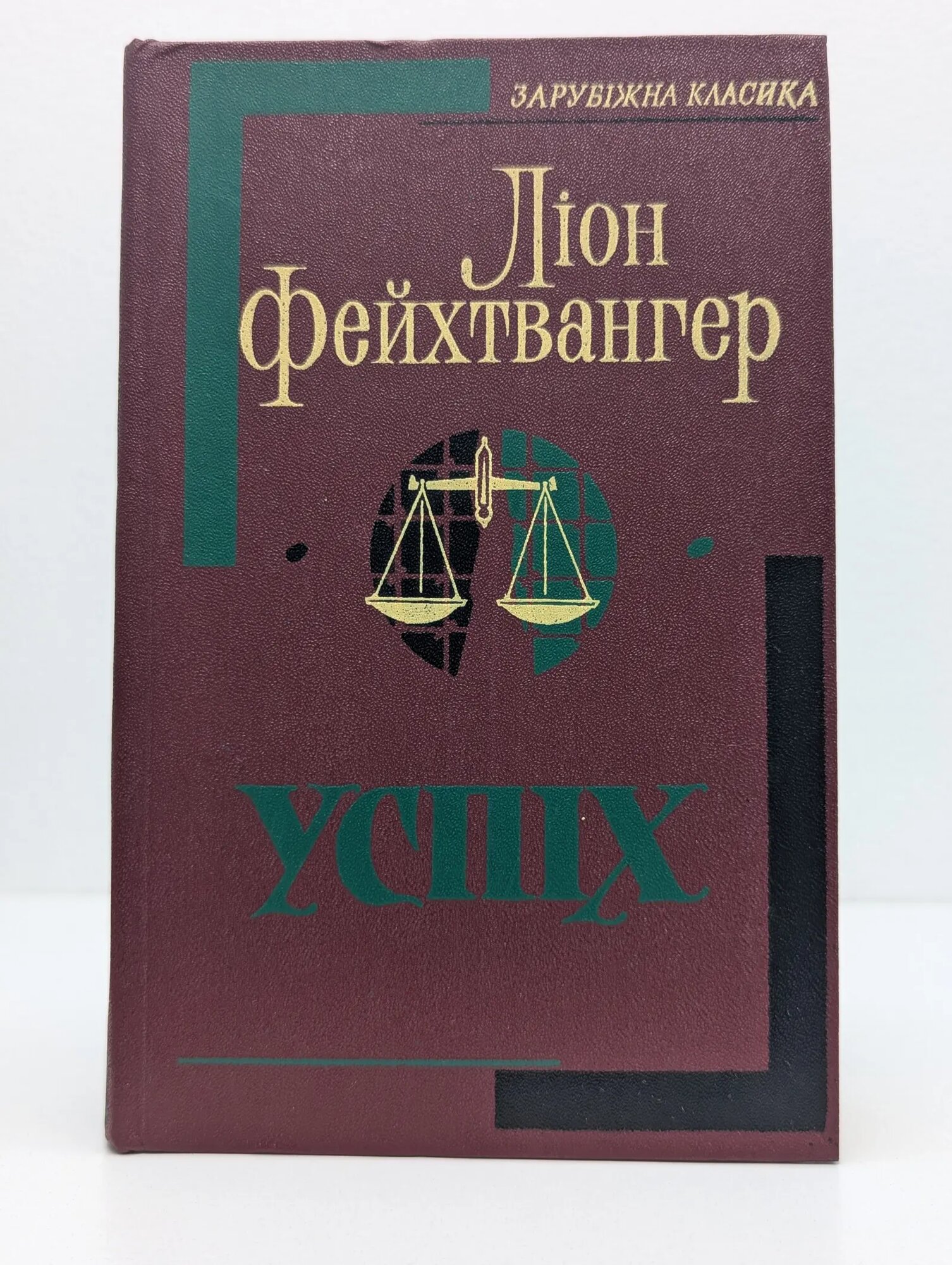 Зарубежная классика. Успех Фейхтвангер Лион 1981