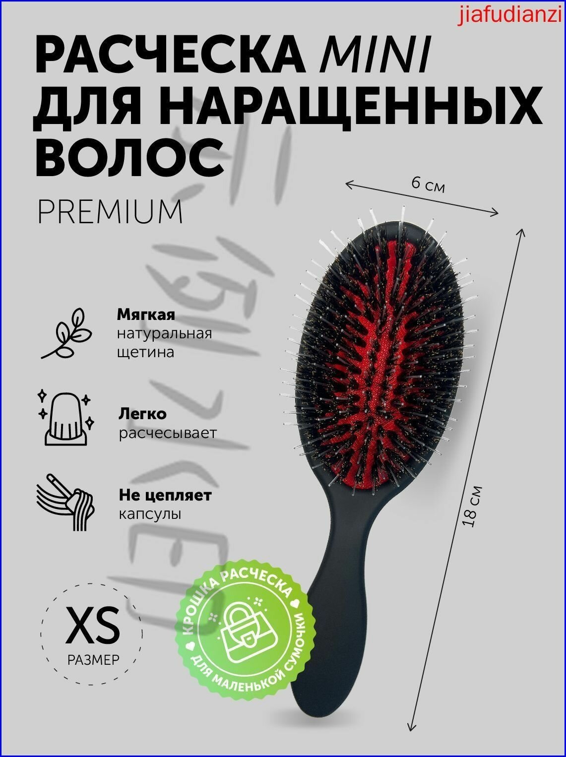 Расческа Nice Hair для наращенных волос размер mini мягкая