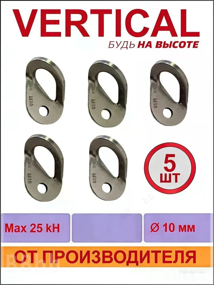 Шлямбурное ухо. Проушина для шлямбура 10 мм 2500 кг Вертикаль 5 штук