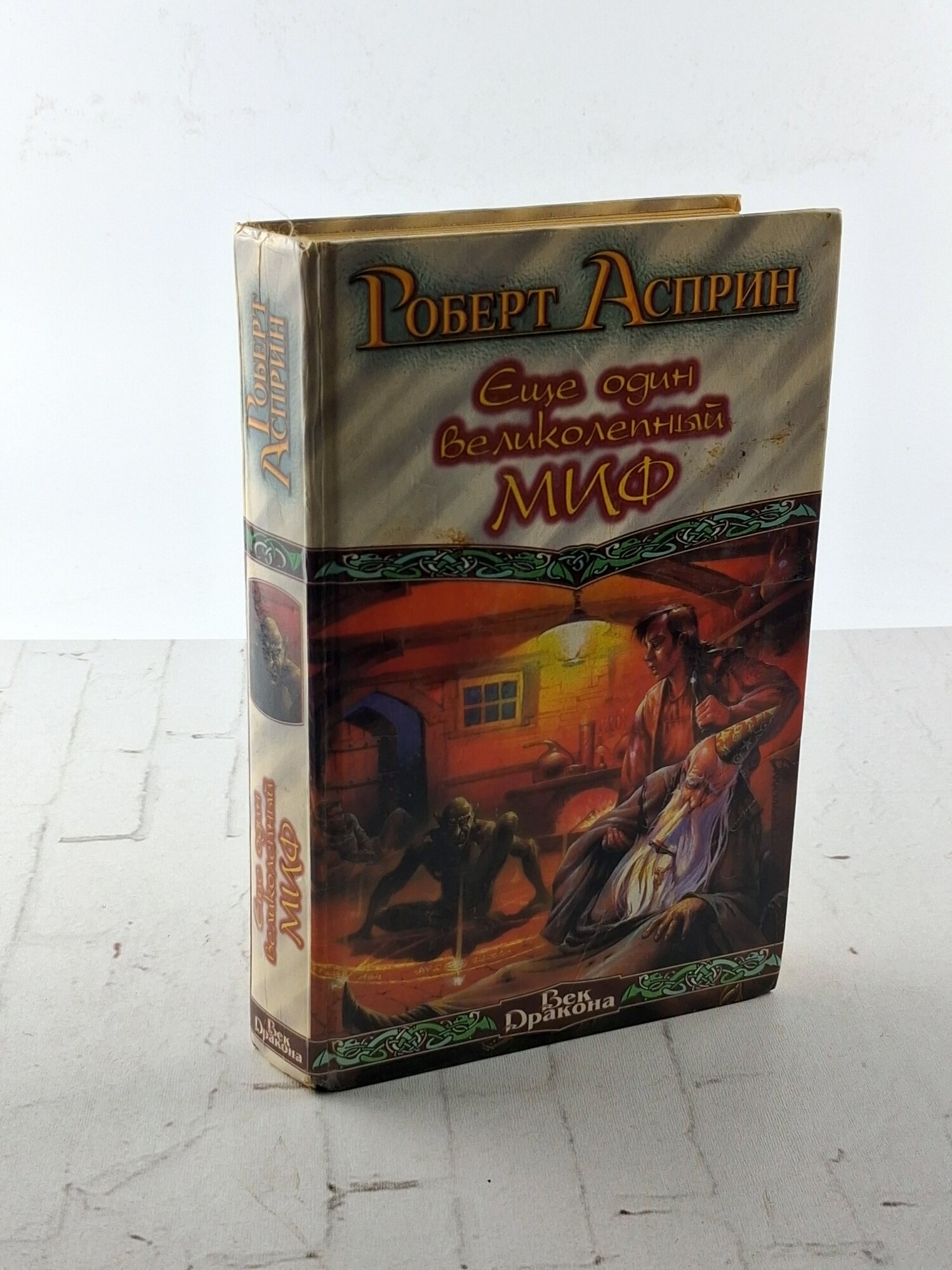 Еще один великолепный МИФ. | Асприн Роберт Линн