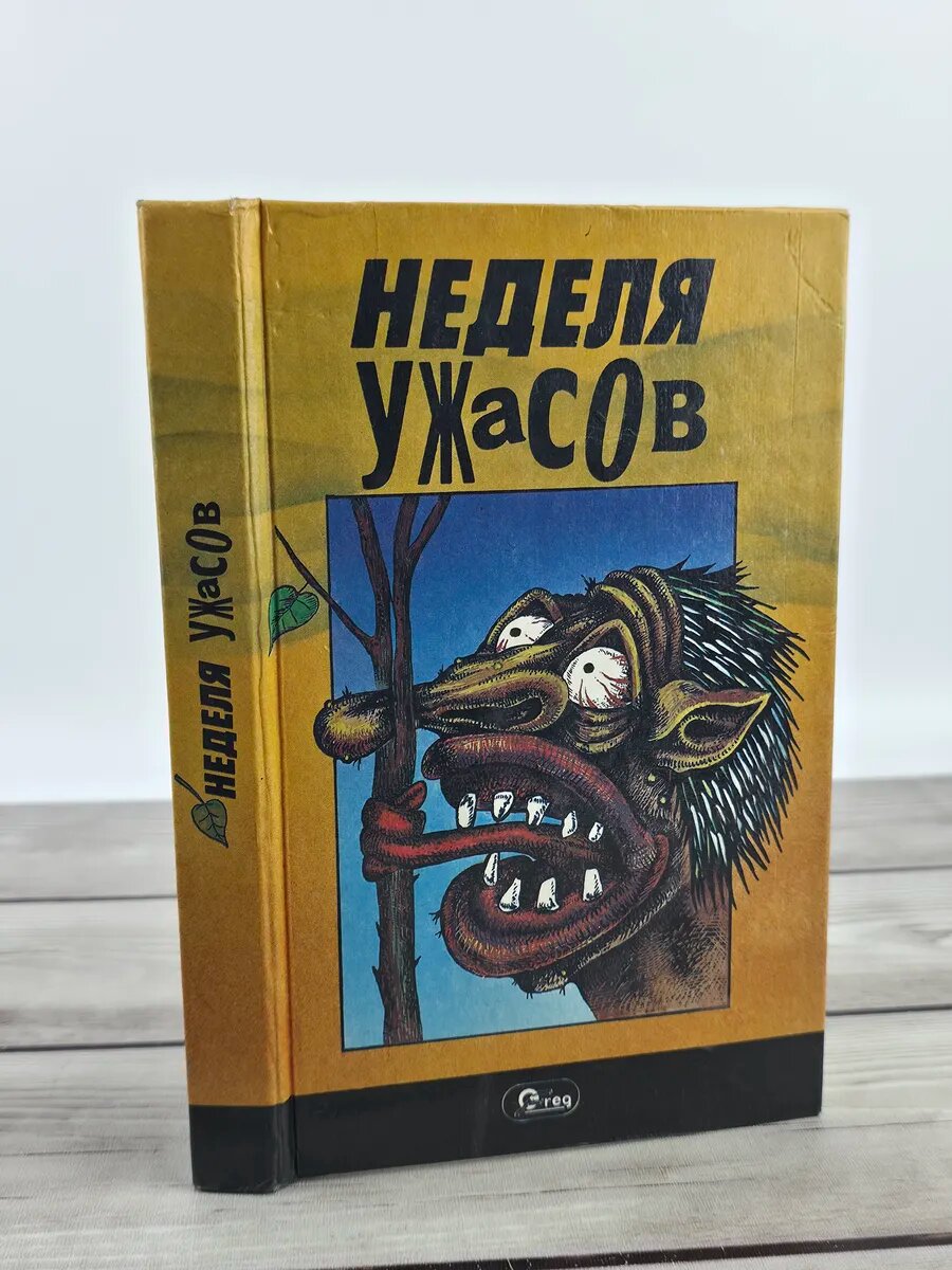 Черный юмор зарубежных писателей. Неделя ужасов. Сборник