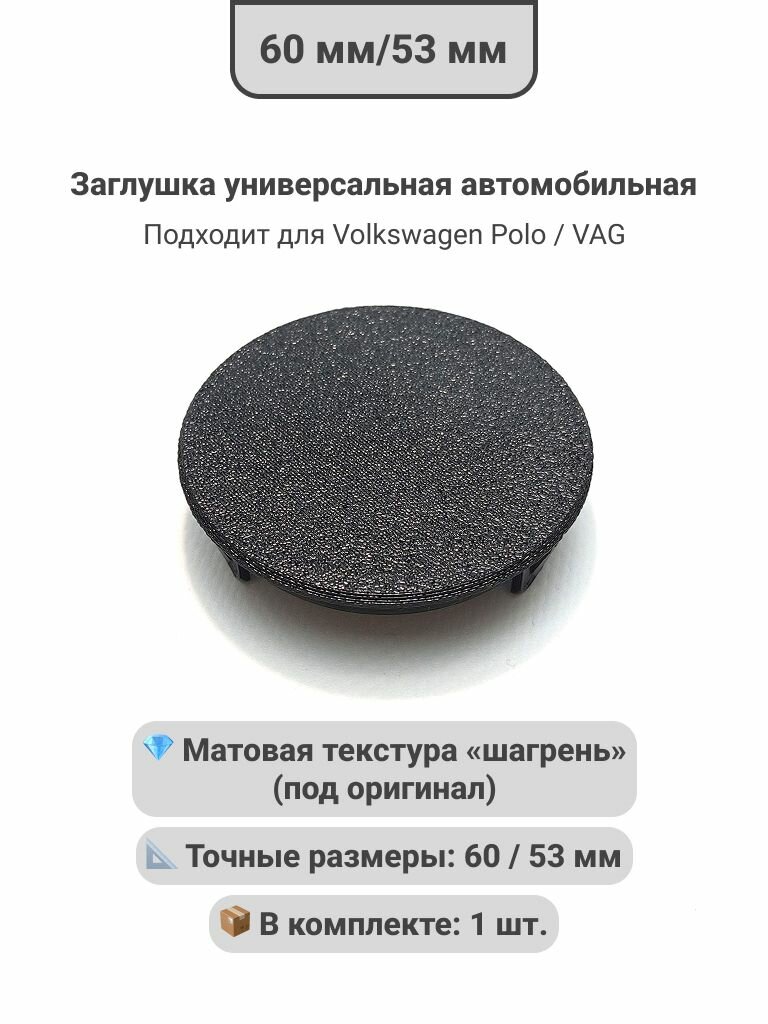 Заглушка салона и кузова круглая 60 мм (посадочный диаметр 53 мм) для Volkswagen Polo / Фольксваген Поло, универсальная автомобильная, черная матовая, 1 шт.