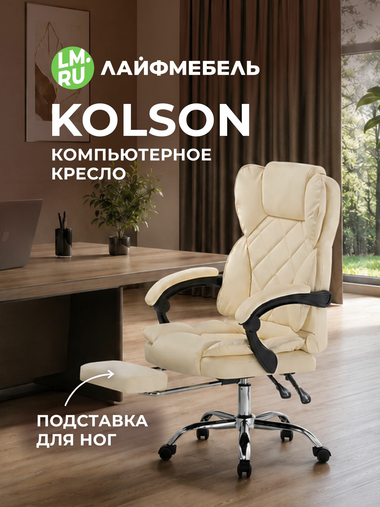 Лайфмебель Кресло компьютерное Kolson кремовый