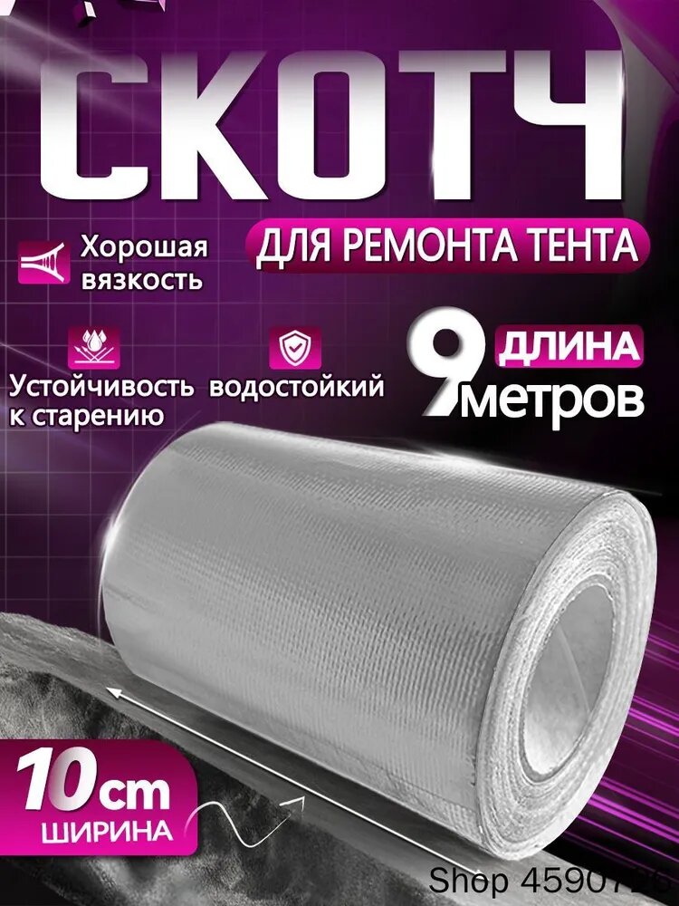 Скотч для ремонта тентов тарпаулин, размер 10 см х 9 м /клейкая лента на тентовую ткань пвх, брезент оксфорд, палатку шатер, бассейн
