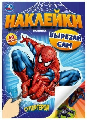 Супергерои. Вырежи сам. Книга с наклейками. Издательство Умка