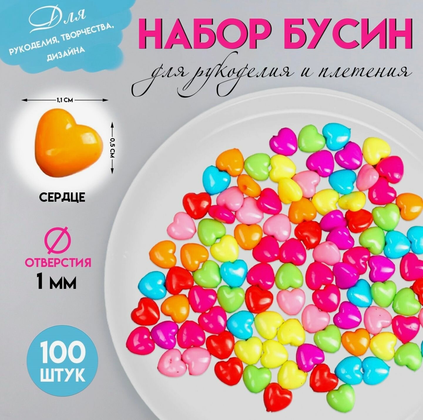 Разноцветные бусины Сердечки для творчества рукоделия