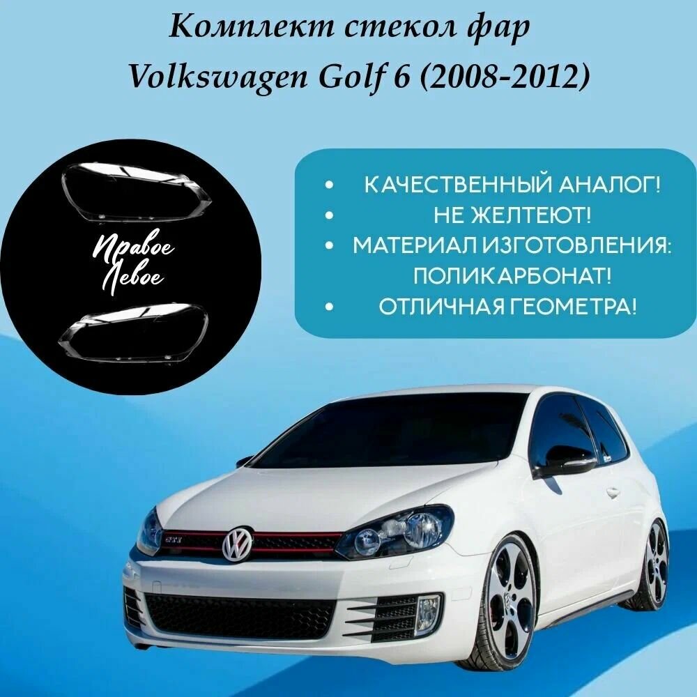 Комплект стекол фар Volkswagen Golf 6(2008-2012)