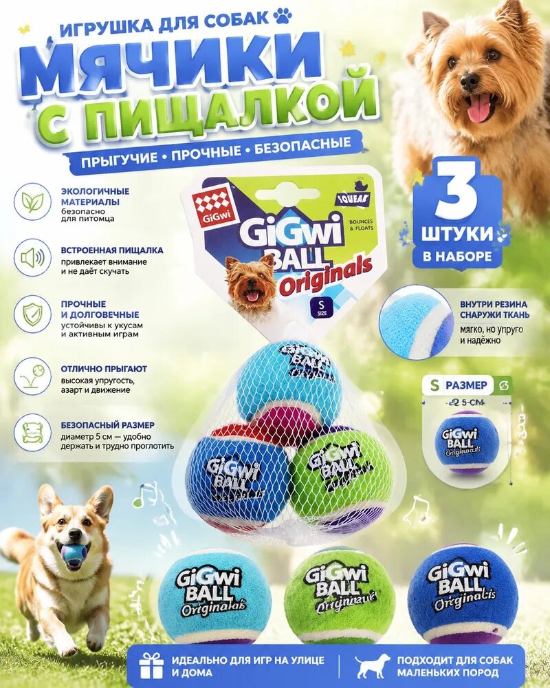GiGwi Игрушка для собак Три мяча с пищалкой 5см, серия GiGwi BALL Originals
