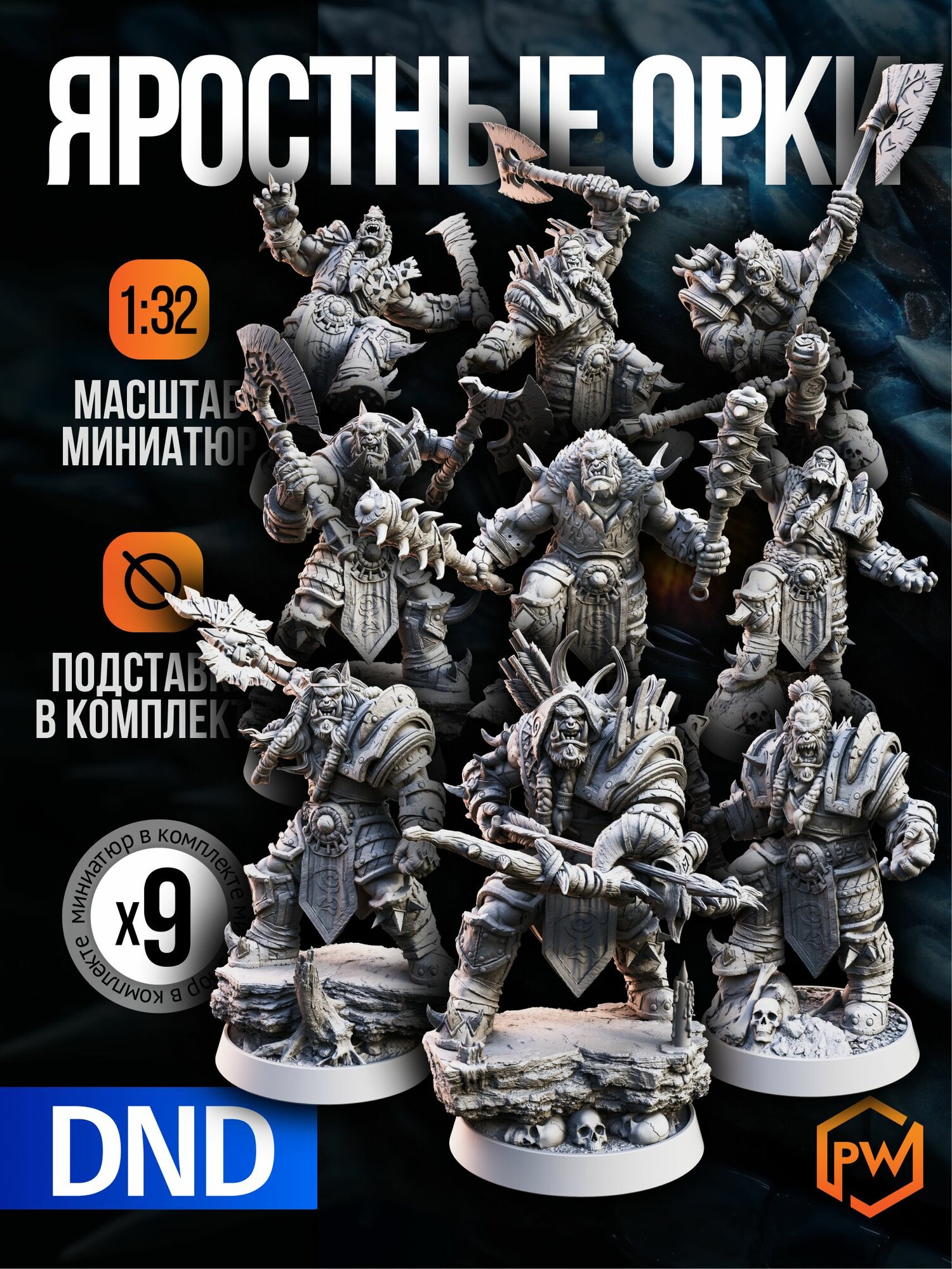 Миниатюра для ДНД "Яростные орки" (DnD, Pathfinder, Dungeons & Dragons, Подземелья и драконы, НРИ, Warhammer)