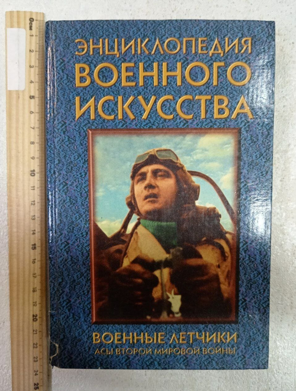 Военные летчики: Асы Второй мировой войны