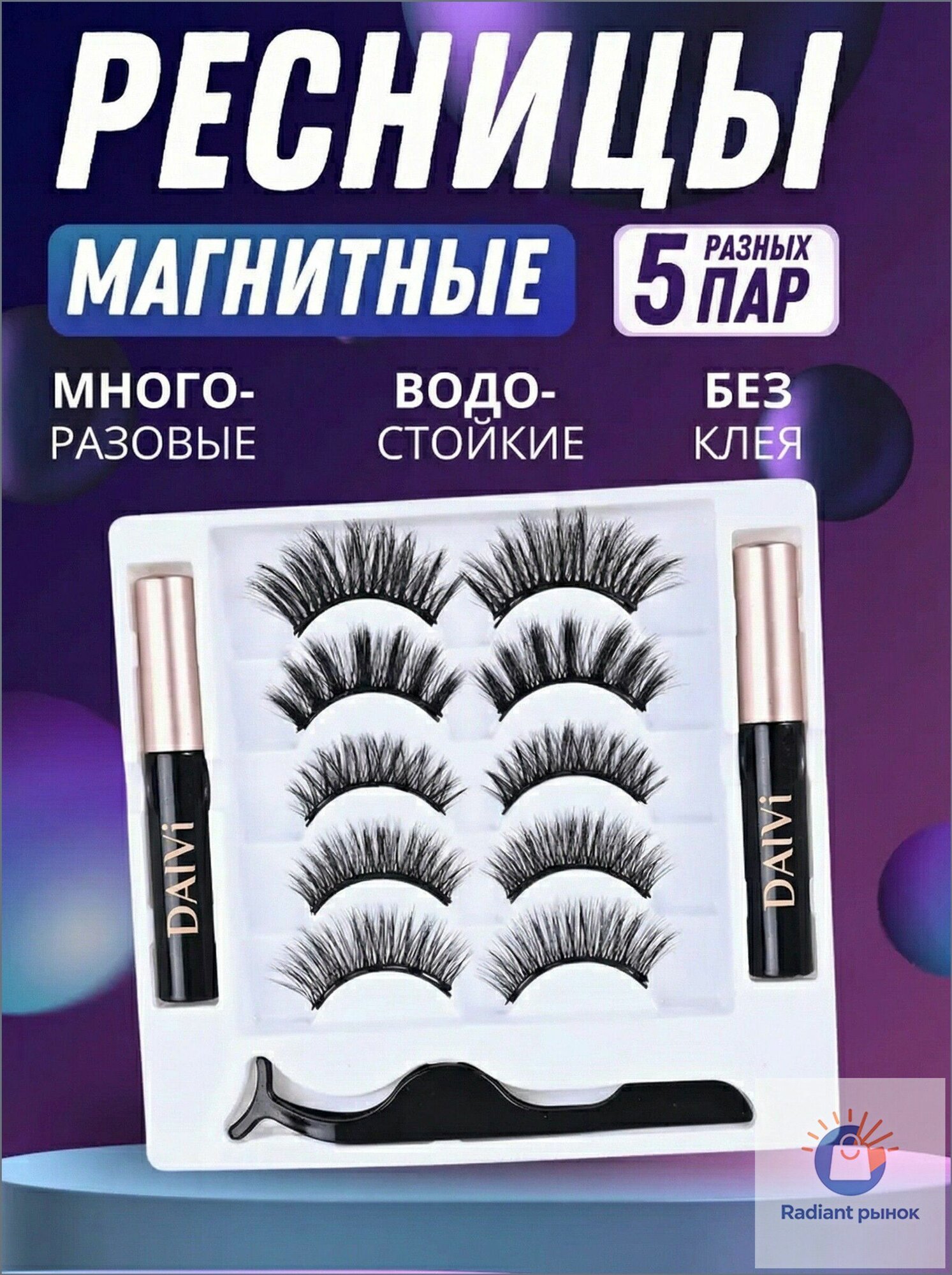 Накладные магнитные ресницы многоразовые с подводкой
