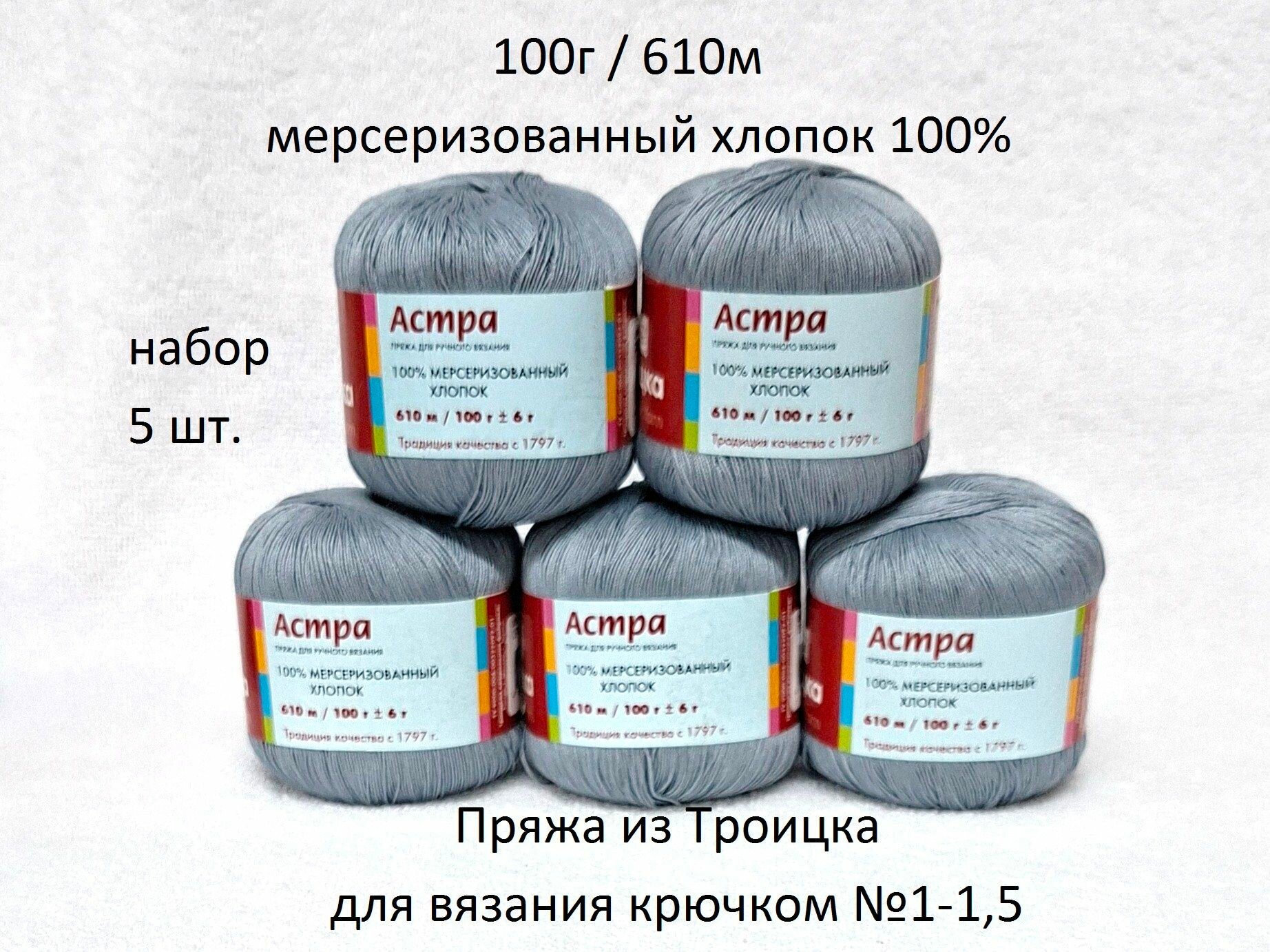 Пряжа из Троицка Астра №0014 5шт. 100г/610м мерсеризованный хлопок 100%