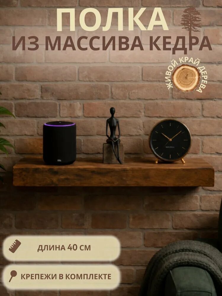 Полка настенная навесная, из массива кедра с живым краем 40 см