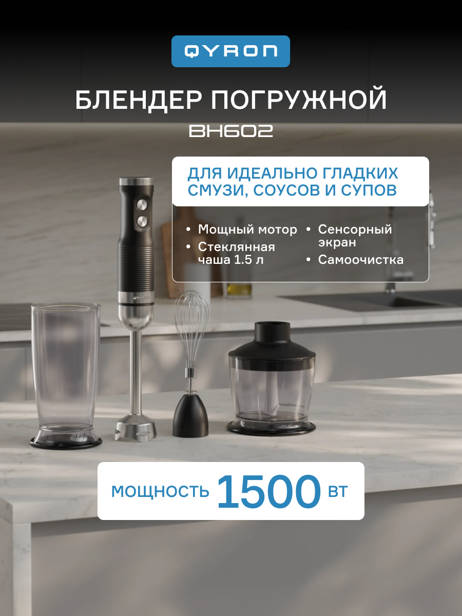 Блендер погружной QYRON BH602, турбо-режим, 6 скоростей, венчик и измельчитель