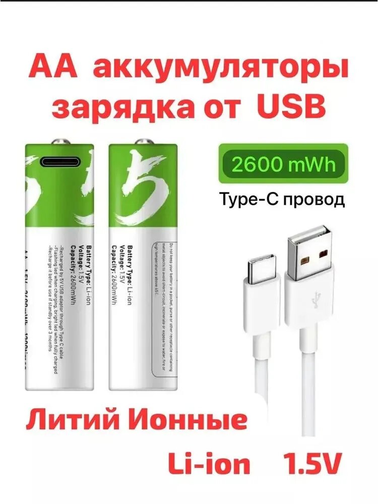 2 шт. АА аккумуляторные батарейки перезаряжаемые 1.5V Литий-ионные емкость 2600 mWh, аккумуляторы с зарядкой пальчиковые литиевые от USB Type-C с проводом Li Ion