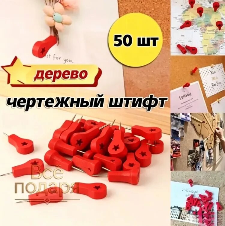 Булавки 50 шт. Геометки для карты мира из дерева / булавки канцелярские для пробковой доски.