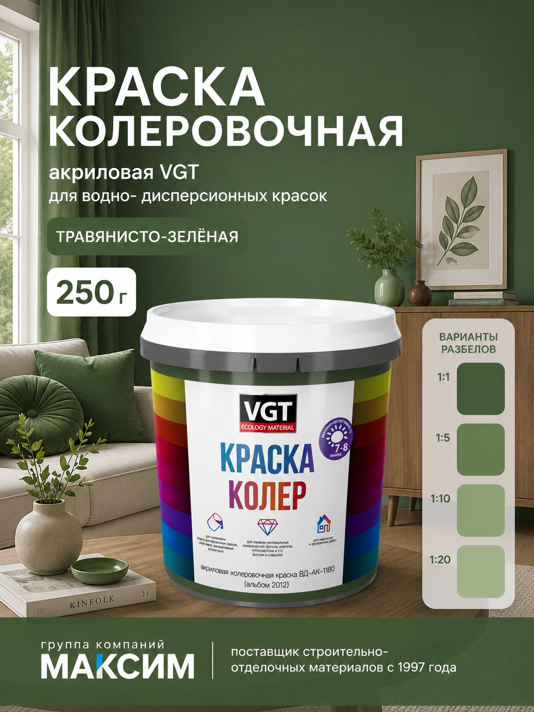 Краска колеровочная для водно- дисперсионных красок 250 г. травянисто-зелёная VGT (15695)