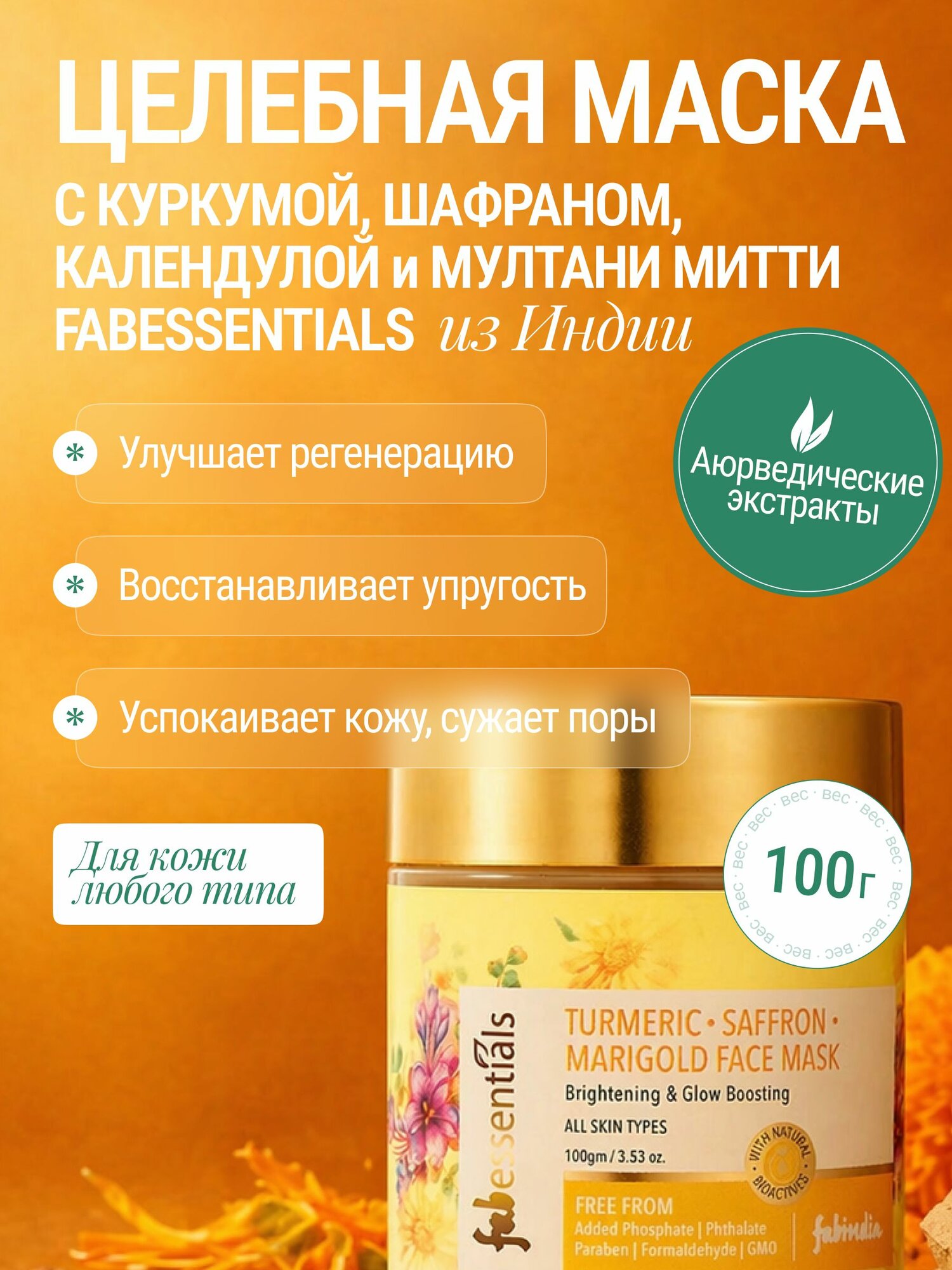 Маска для лица очищающая куркума, шафран, календула Fabessentials Face Mask 100 г