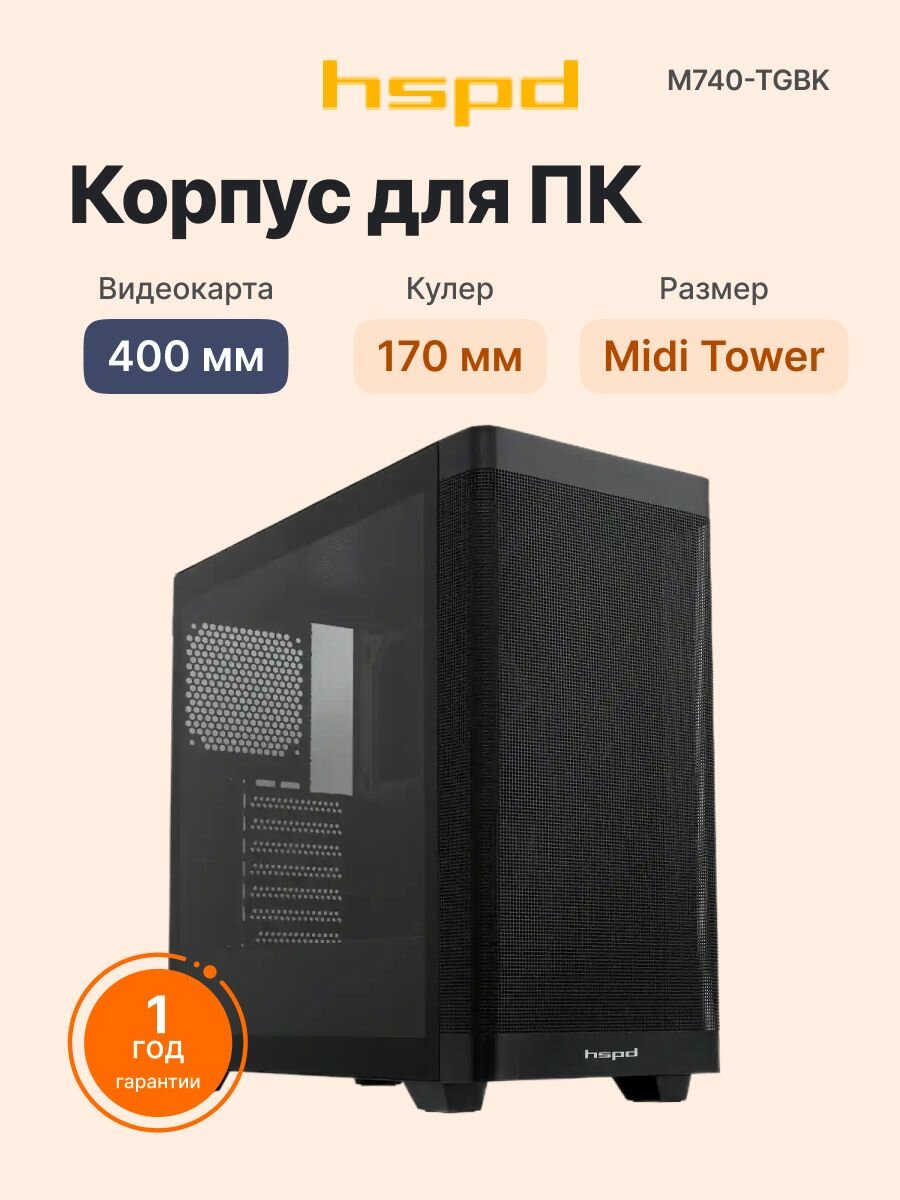HSPD Корпус для ПК M740-TGBK Midi Tower E-ATX ATX Micro-ATX Mini-ITX, стекло, USB-C, 7 PCI, видеокарта 400 мм