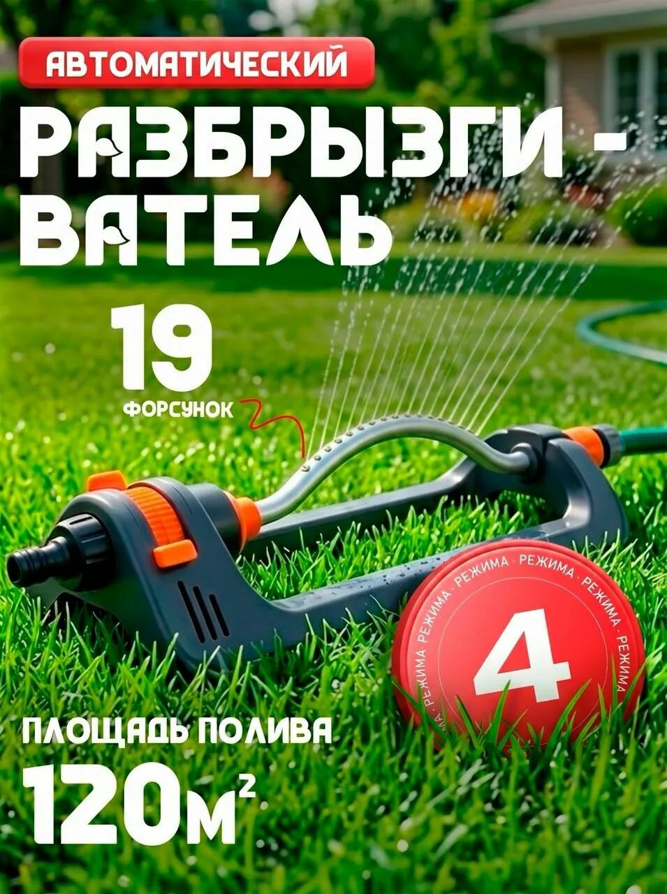 Автоматический поворотный разбрызгиватель Daik с 19 отверстиями большого радиуса действия, разбрызгиватель на 10 метров