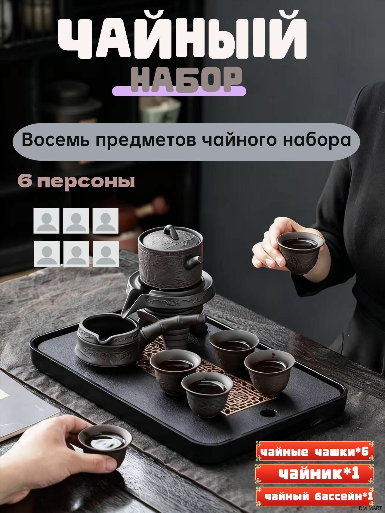 Набор для чайной церемонии, 8 предм, на 6 перс.