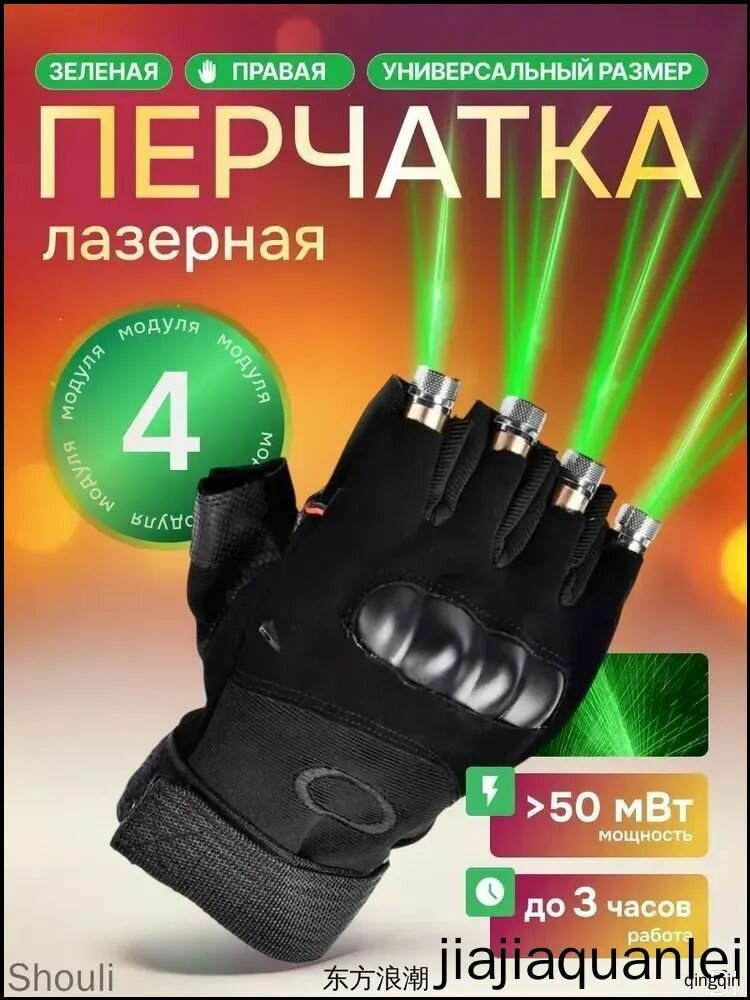 Зеленая лазерная перчатка Flare с 4 модулями, правая рука 4 модуля
