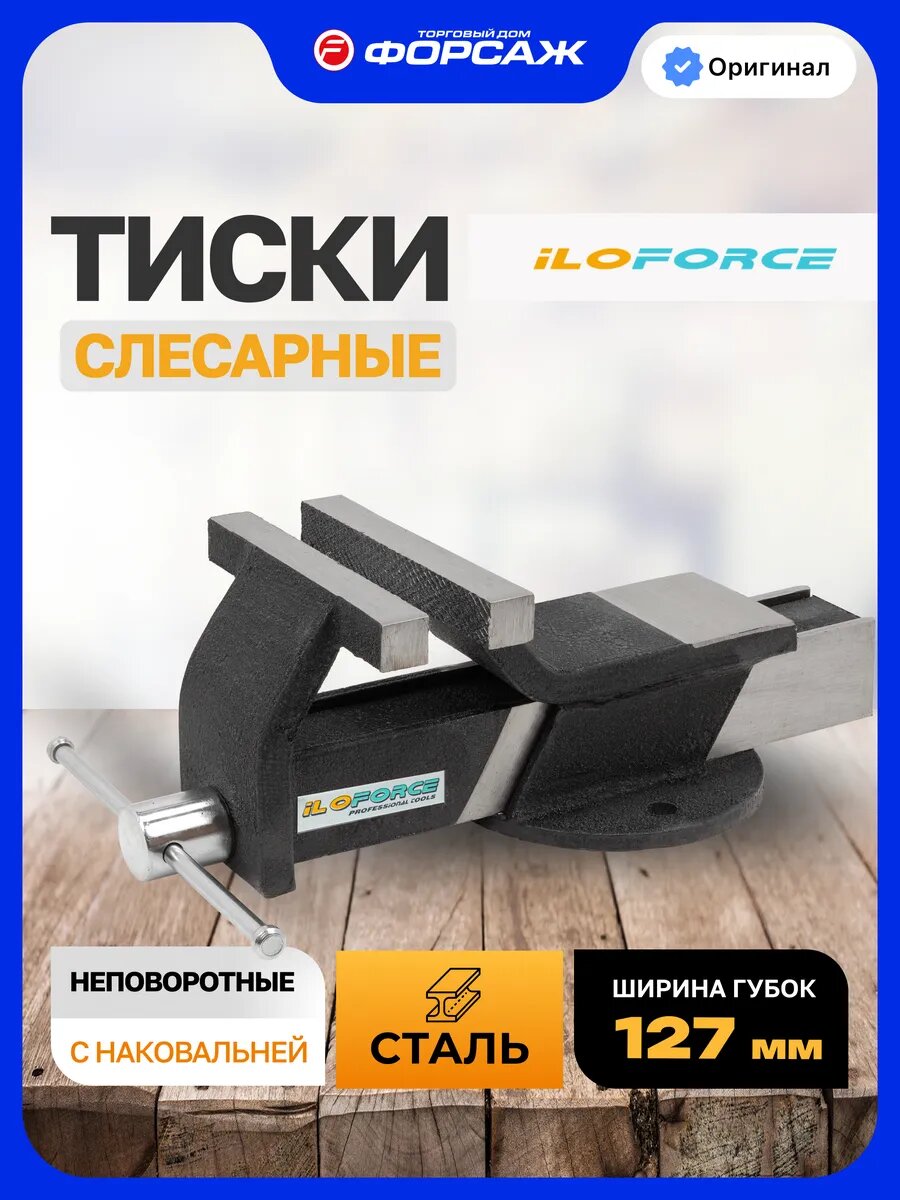 Тиски слесарные 127 мм с наковальней настольные