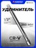 Удлинитель 1/2" 250мм