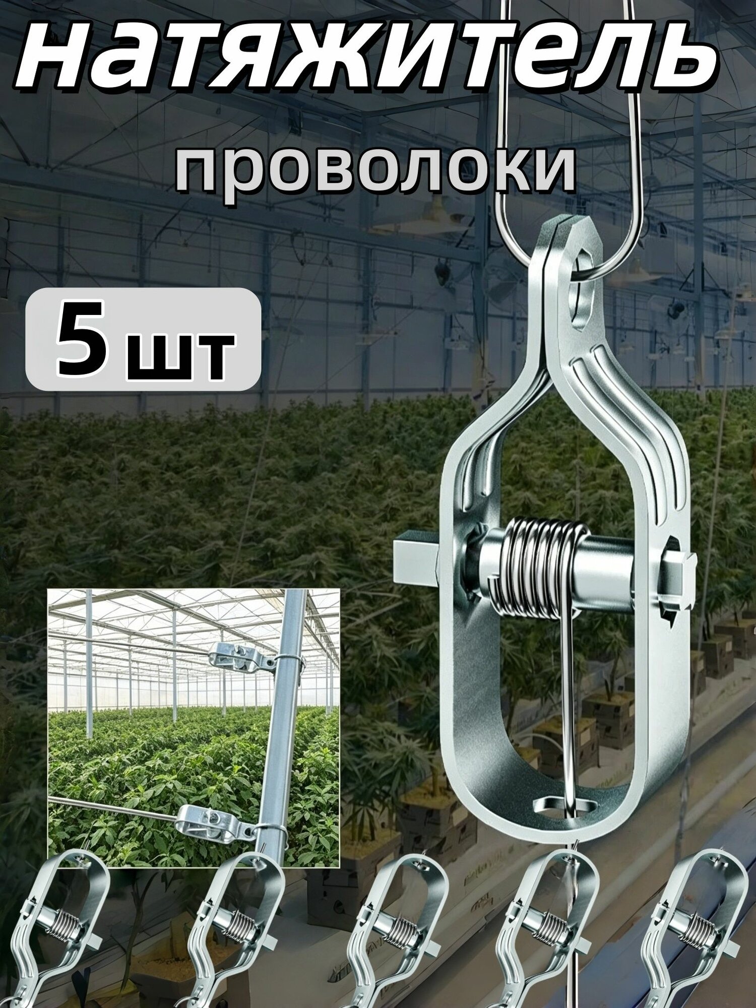 Натяжитель провода и троса стальной5 штук для шпалеры виноградника и электропастуха