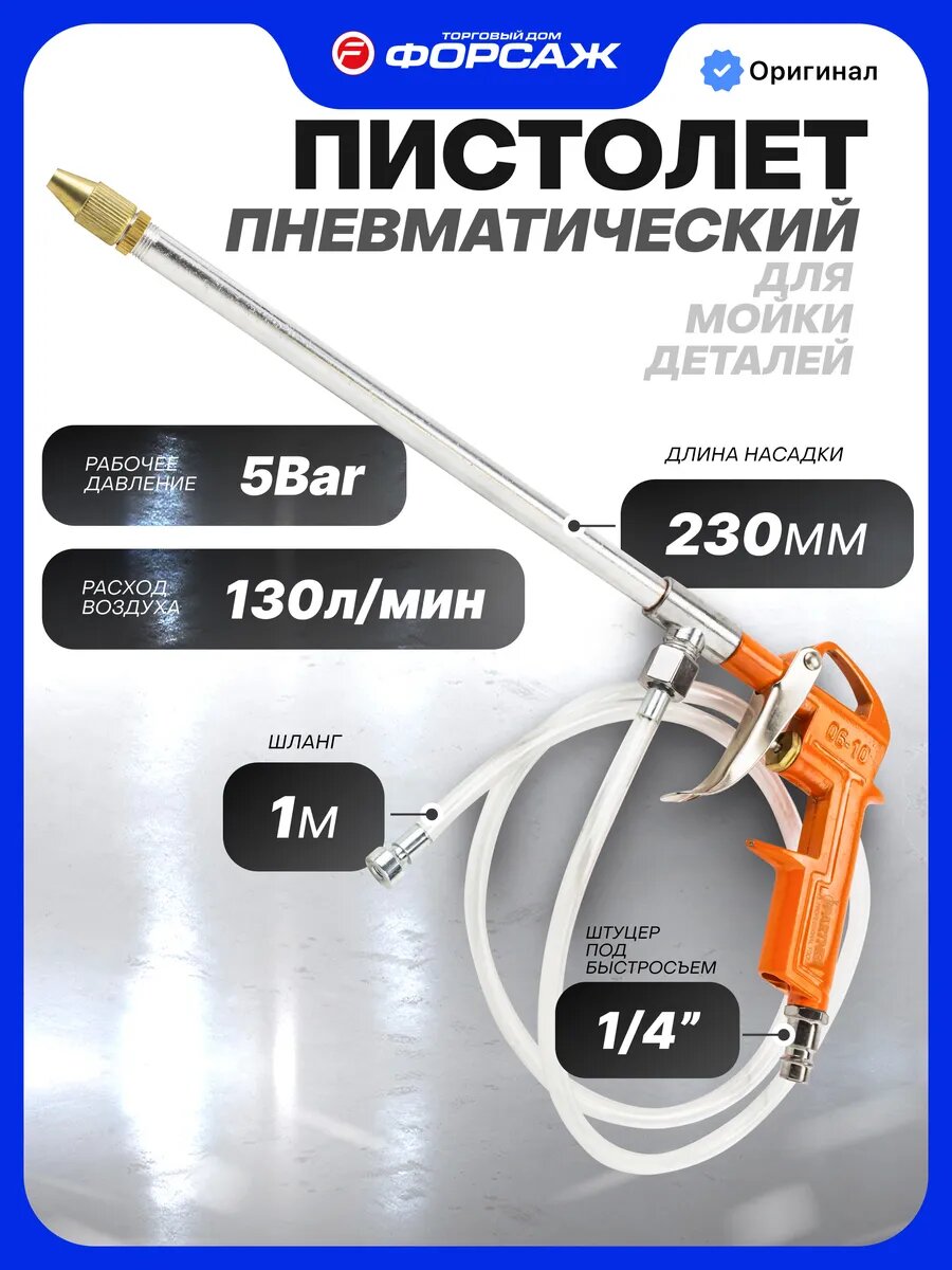 Пистолет для мойки пневматический