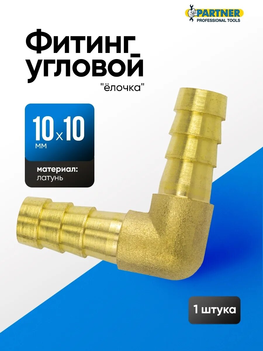 Соединитель для шланга угловой