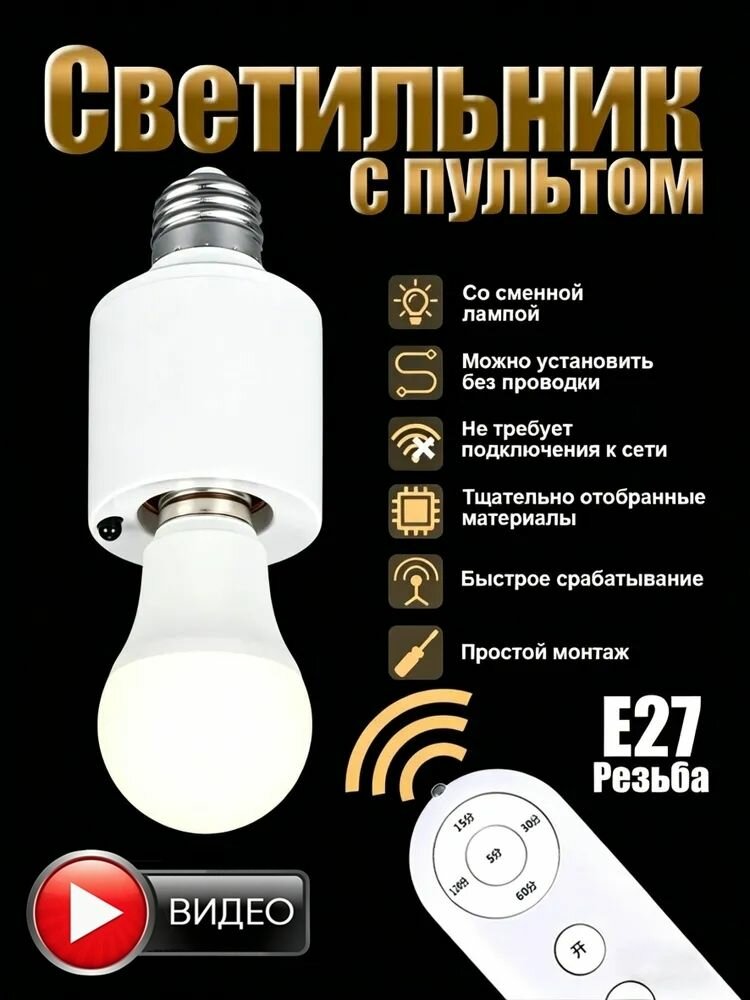 Патрон для лампы, Цоколь: E27, с таймером и дистанционным управлением