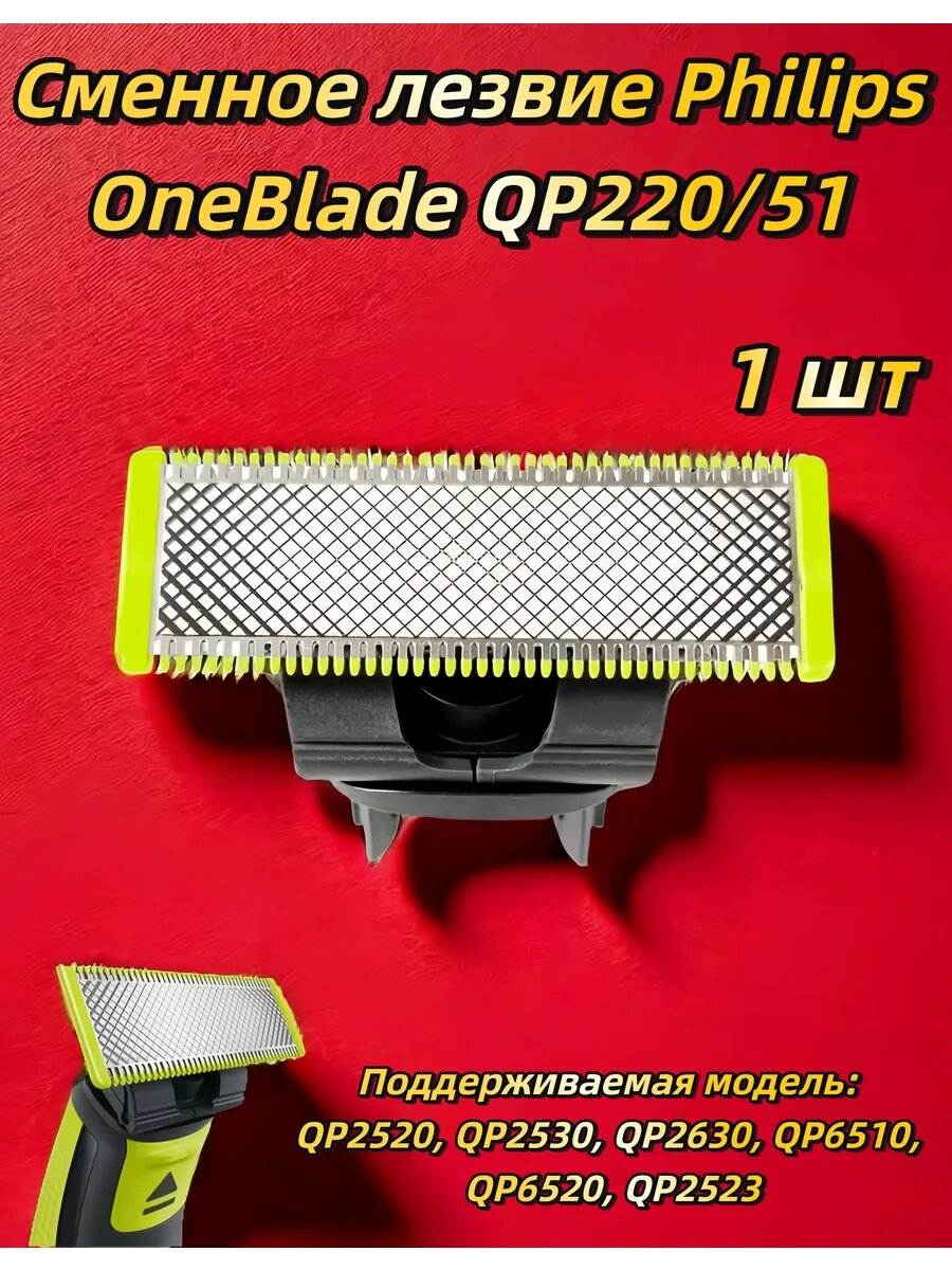 Совместимость с аксессуарами Philips, Применяемый Сменные лезвия Philips OneBlade (QP210/51) для триммера, 1 шт.
