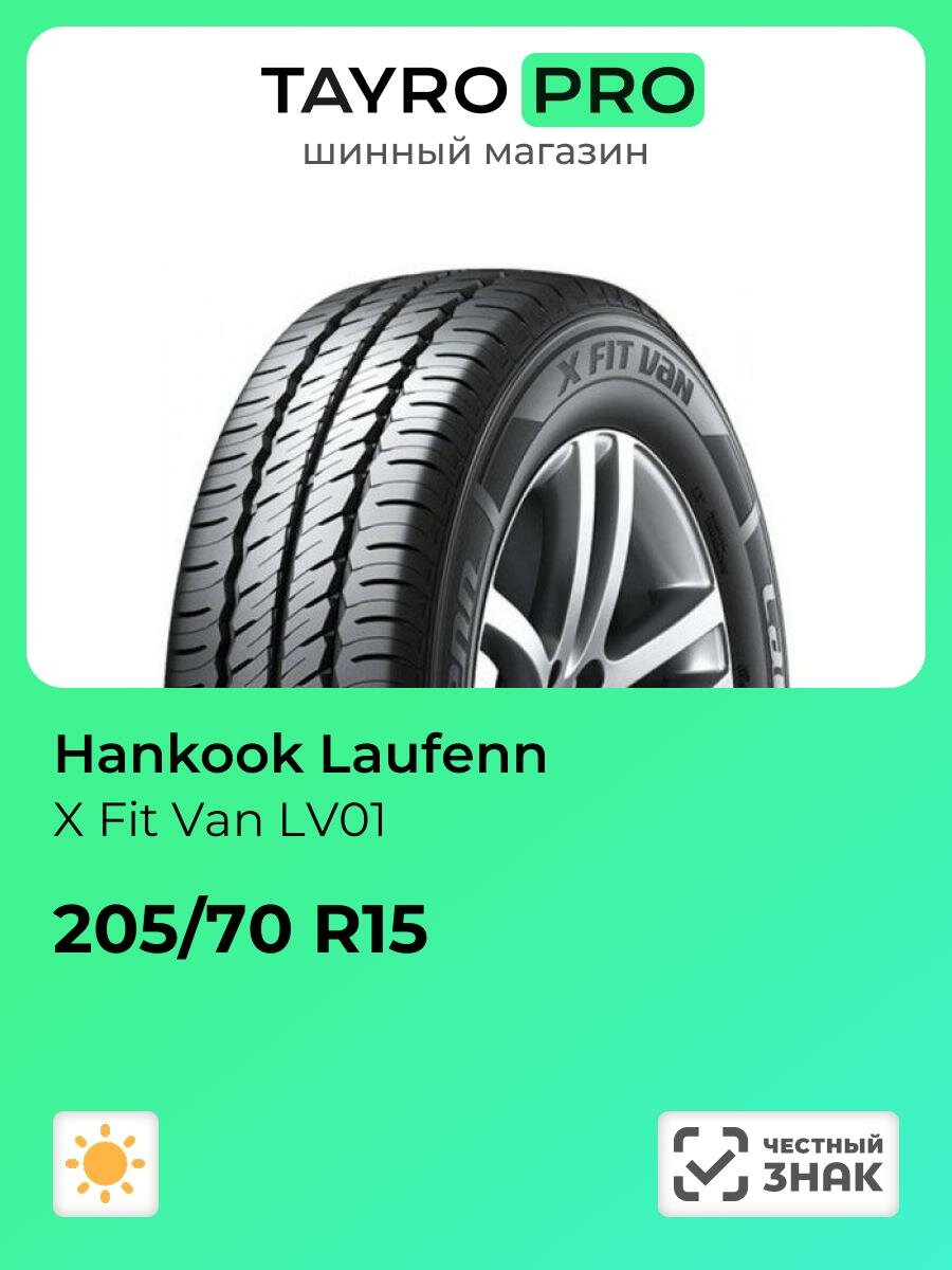 Летние шины Hankook Laufenn X Fit Van LV01 205/70 R15 106R, уровень шума ~79дБ (арт. 2021570)