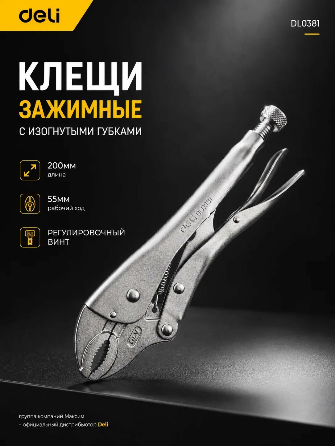 Клещи зажимные с изогнутыми губками 200мм, рабочий ход 55мм, регулировочный винт Deli (DL0381)